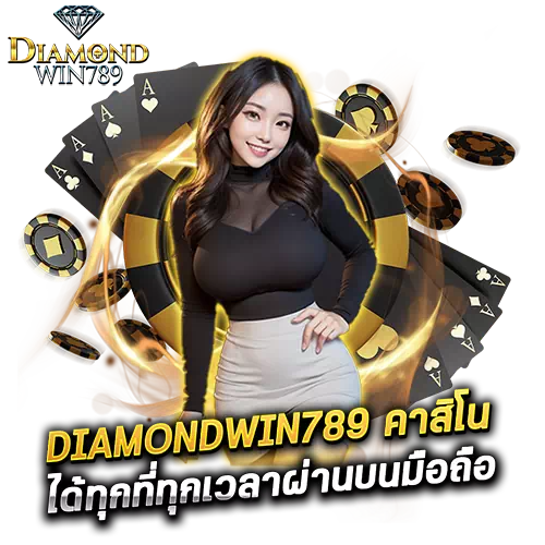 diamondwin789 คาสิโน ออนไลน์ เว็บตรง รวมเกมฮิตติดชาร์ต บนมือถือ